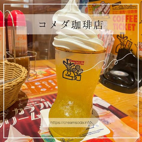 コメダ珈琲店の季節限定カラフルクリームソーダパイン クリームソーダ辞典