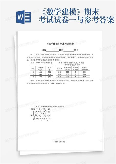 数学建模期末考试试卷一与参考答案Word模板下载 编号qomprzey 熊猫办公
