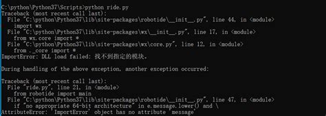 python3 7装wxpython后运行ride报错ex模块报importerror dll load failed 找不到指定的模块 nicewiki 博客园