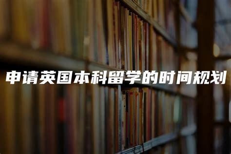 申请英国本科留学的时间规划 英思德精英国际