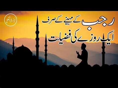 Rajab Ka Mahine Ke Sirf 1 Roze Ki Fazilat Rajab K Roza Noor Point