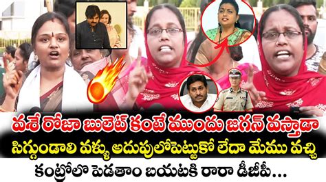 Janasena Active Lady Veera Mahila Strong Warning To Minister Roja CM