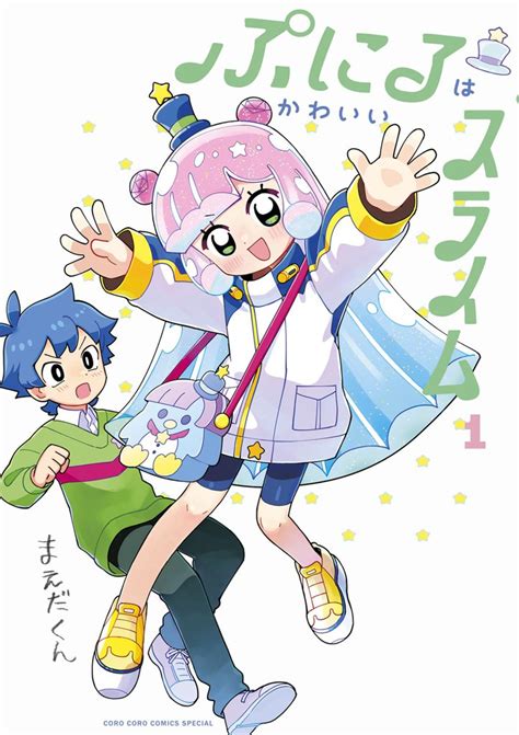 ぷにるはかわいいスライム スキマ マンガが無料読み放題