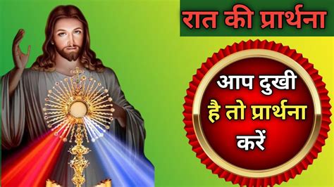 NIGHT PRAYER आप दख ह त पररथन कर Simran Paul Bible