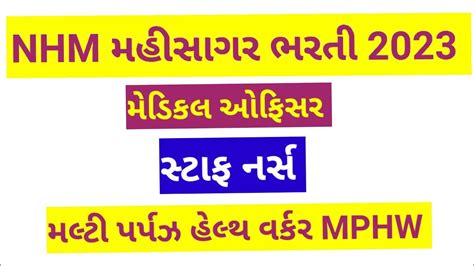 Nhm Mahisagar Vacancy Medical Officer Bharti Mphw Bharti
