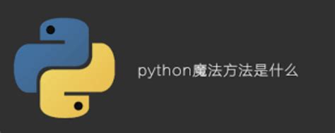 python编程 盲点总结 2 魔法方法 知乎
