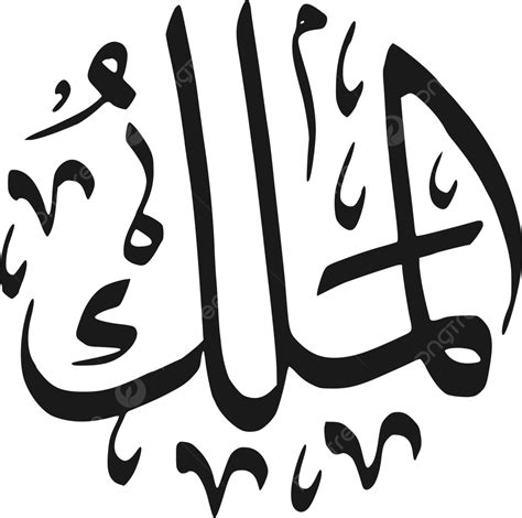Asmaul Husna N Mero Al Maliik Vetor Png Asmaul Husna Caligrafia