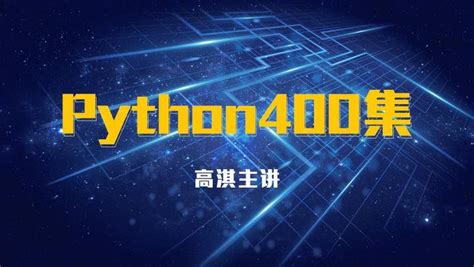 零基础入门学习python的正确姿势是什么，耐心看完本文 知乎