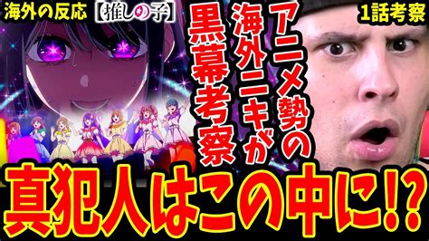 推しの子 考察アニメ勢の海外ニキが1話とアイドルMVを見ただけで黒幕の正体考察してみた結果推しの子 アニメ1話 Anime