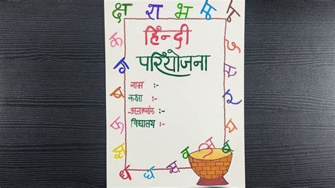 Front Page Design For Hindi Assignment Hindi Project File Decoration