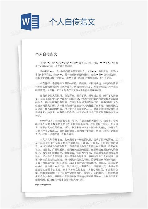 个人自传范文Word模板下载 编号vnjvnnvp 熊猫办公