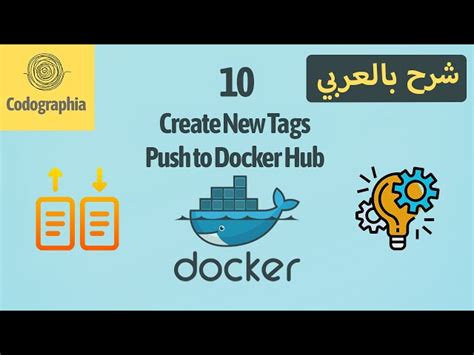 create new tags and push to docker hub part 10 docker شرح