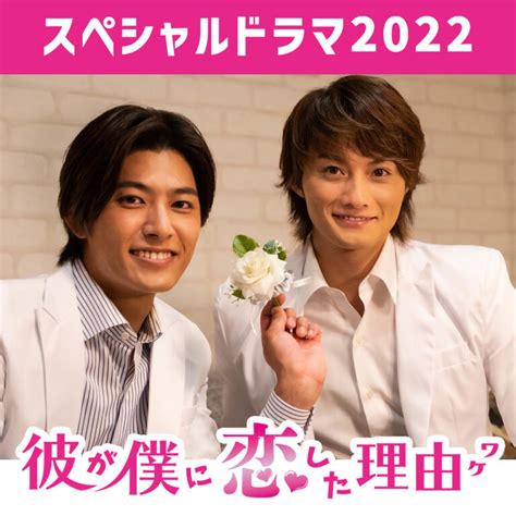 テレビ彼が僕に恋した理由スペシャルドラマ2022放送決定 株式会社HumanPictures