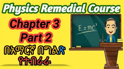 Ethiopian remedial program course Physics Unit 3 part 2 የሪሚድያል ፕሮግራም