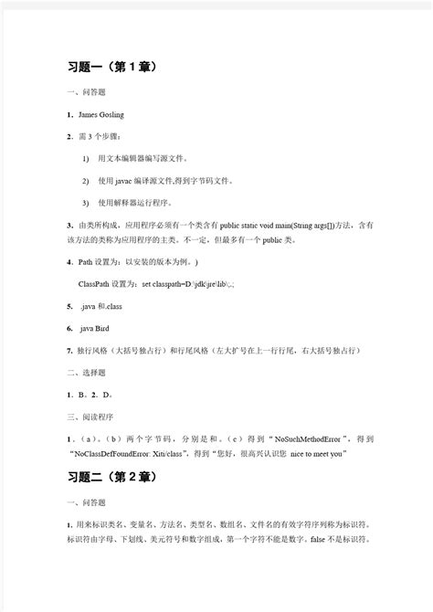java2实用教程 第四版 课后习题1 8章答案最终 文档之家