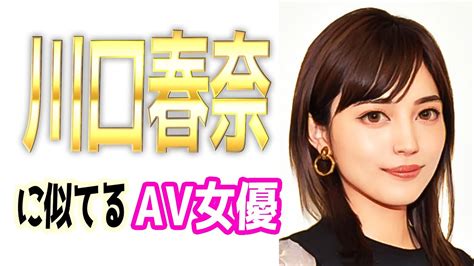 川口春奈似てるAV女優5選ハルルにそっくり激似 YouTube