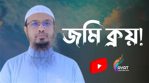 জম করযর পরব করতর করণযSheikh Ahmadullah New Waz 2023