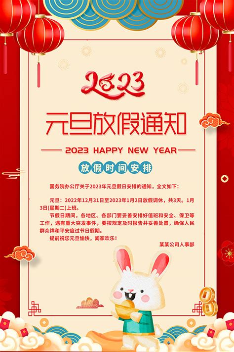 2023元旦放假通知海报 素材CNN