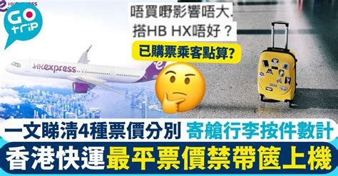 HK Express行李睇清4類機票最平只包1件隨身物品 寄艙行李無得共享重量