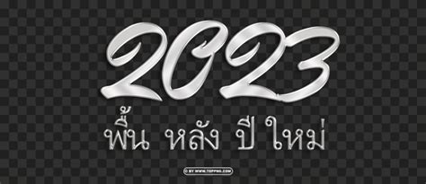 พนหลงปใหม 2023 สเงน cutout PNG clipart images TOPpng