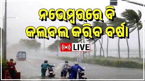 Cyclone News Live I Odisha Weather Updates Gfs