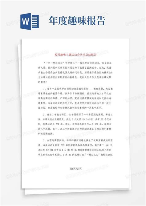 校园趣味主题运动会活动总结报告 3篇 Word模板下载 编号qjnvvgao 熊猫办公