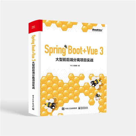官方正版 spring boot vue 3大型前后端分离项目实战 spring boot vue的技术栈实战介绍书籍十三尼克陈编著电子工业出版社 虎窝淘