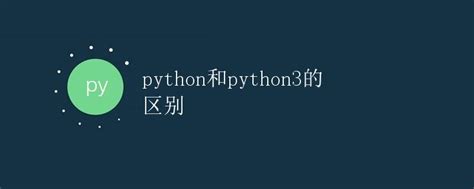 python和python3的区别 极客教程
