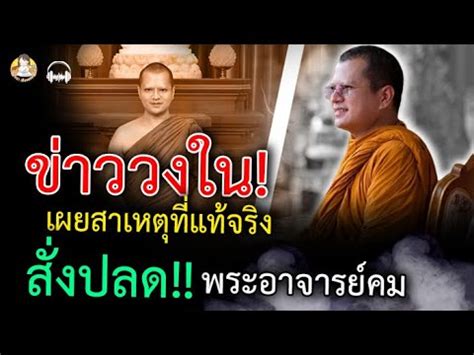 ขาววงใน เผยสาเหตทแทจรง สงปลด พระอาจารยคม YouTube