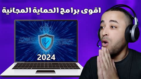 افضل 3 برامج حماية من الفيروسات مجانية للكمبيوتر 2024 YouTube