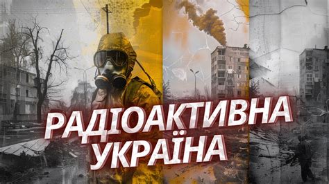 Найбільші техногенні катастрофи України ЯДЕРНІ вибухи витоки РАДІАЦІЇ