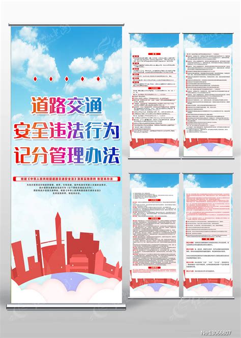 创意精致道路交通安全违法行为管理易拉宝图片 易拉宝 编号13066807 红动中国