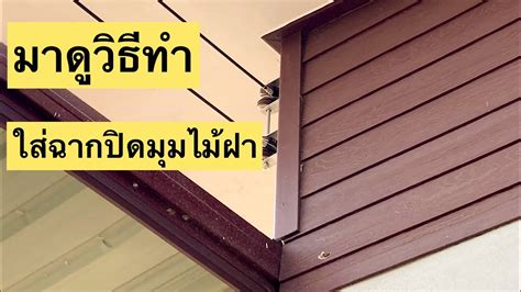 บอกวธใสฉากปดมมไมฝา YouTube
