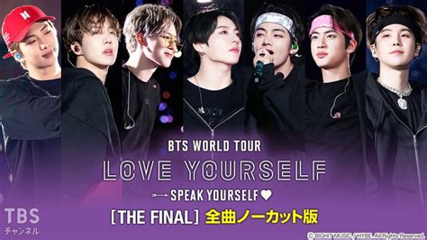 BTS WORLD TOUR LOVE YOURSELF SPEAK YOURSELF THE FINAL 全曲ノーカット版音楽