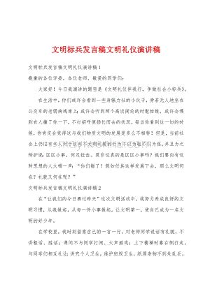 文明标兵发言稿文明礼仪演讲稿 蚂蚁文库