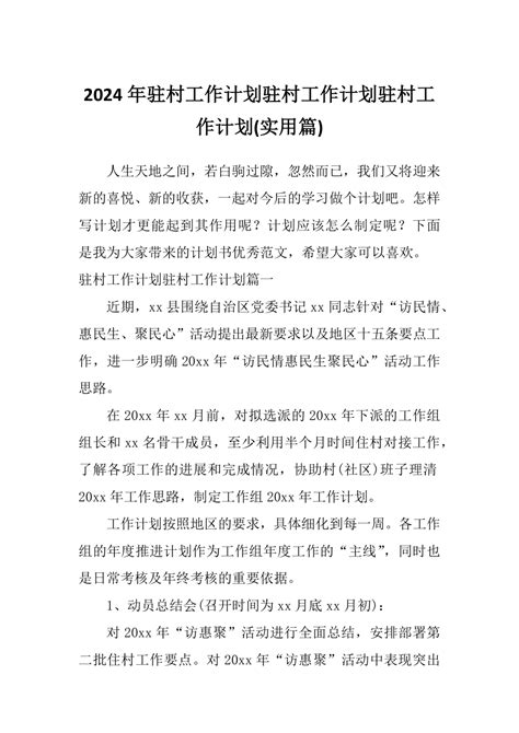 2024年驻村工作计划驻村工作计划驻村工作计划 实用篇