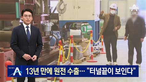 13년 만에 원전 수출 계약 임박터널끝이 보인다 동영상 Dailymotion