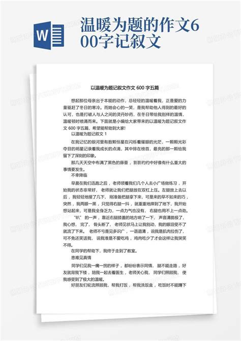 以温暖为题记叙文作文600字五篇Word模板下载 编号qaxovpyo 熊猫办公