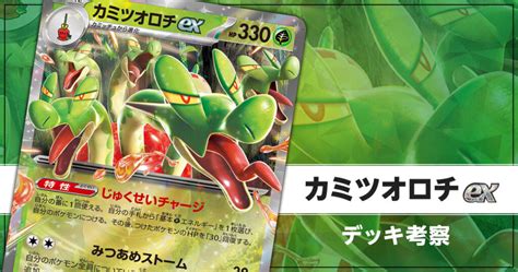 カミツオロチexのデッキ考察まとめ ポケカはっく