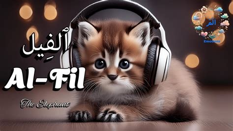 Surah Al Fil Mishari bin Rashid al Afasy Al Fil ٱلف يل