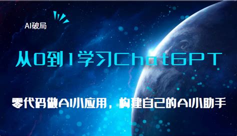 ai破局，从0到1学习chatgpt，教你零代码做ai小应用，构建自己的ai小助手，大佬直播课 各大vip资源【精品不断，全网首发】 福缘创业网