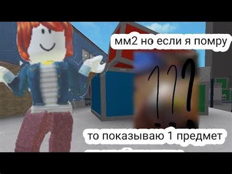 играю в мм 2 но если умру то показываю предмет из моей комнаты YouTube