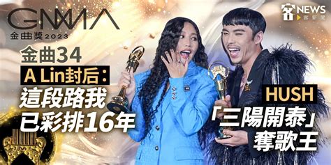 金曲34HUSH三陽開泰奪歌王 A Lin封后這段路我已彩排16年 客新聞 HakkaNews
