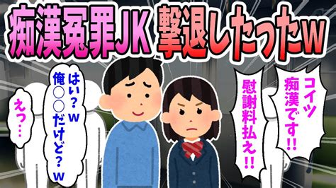 2ch修羅場慰謝料目的でチカンをでっちあげた女子高生を撃退したったwww YouTube
