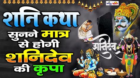 Shani Dev Gatha Shani Katha Shani