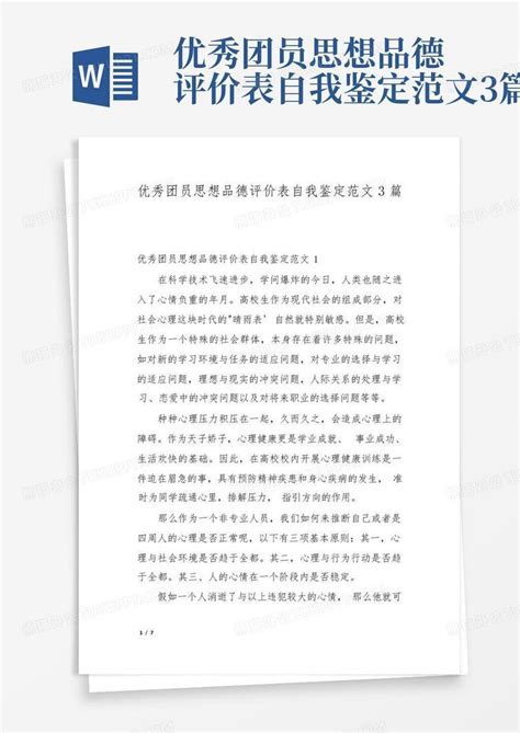 优秀团员思想品德评价表自我鉴定范文3篇Word模板下载 编号lpyzdwwm 熊猫办公
