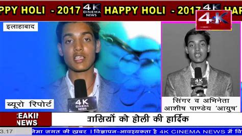 Ashish Pandey Ayush Best Wishes Holi 2017 I 4K Cinema News Network
