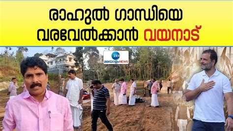 Rahul Gandhi Wayanad Visit വയനടടലതതനന രഹൽ ഗനധയ