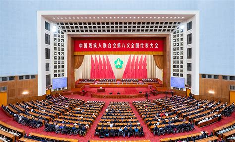 中国残疾人联合会第八次全国代表大会在京开幕5 新闻报道 中国共产党新闻网