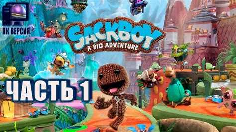 Sackboy A Big Adventure ПК Прохождение на русском 1 YouTube